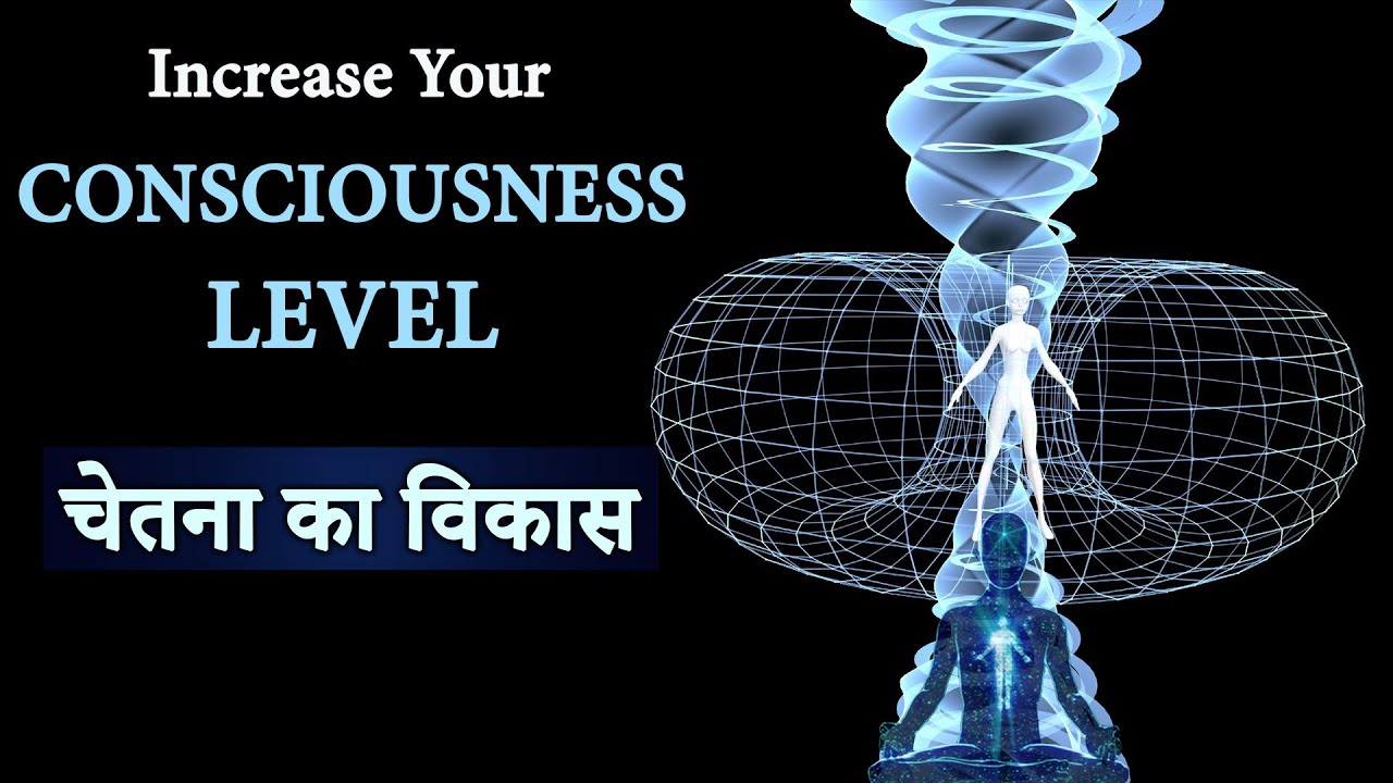 Increase Your Consciousness Level | चेतना का विकास कैसे करें ? - YouTube