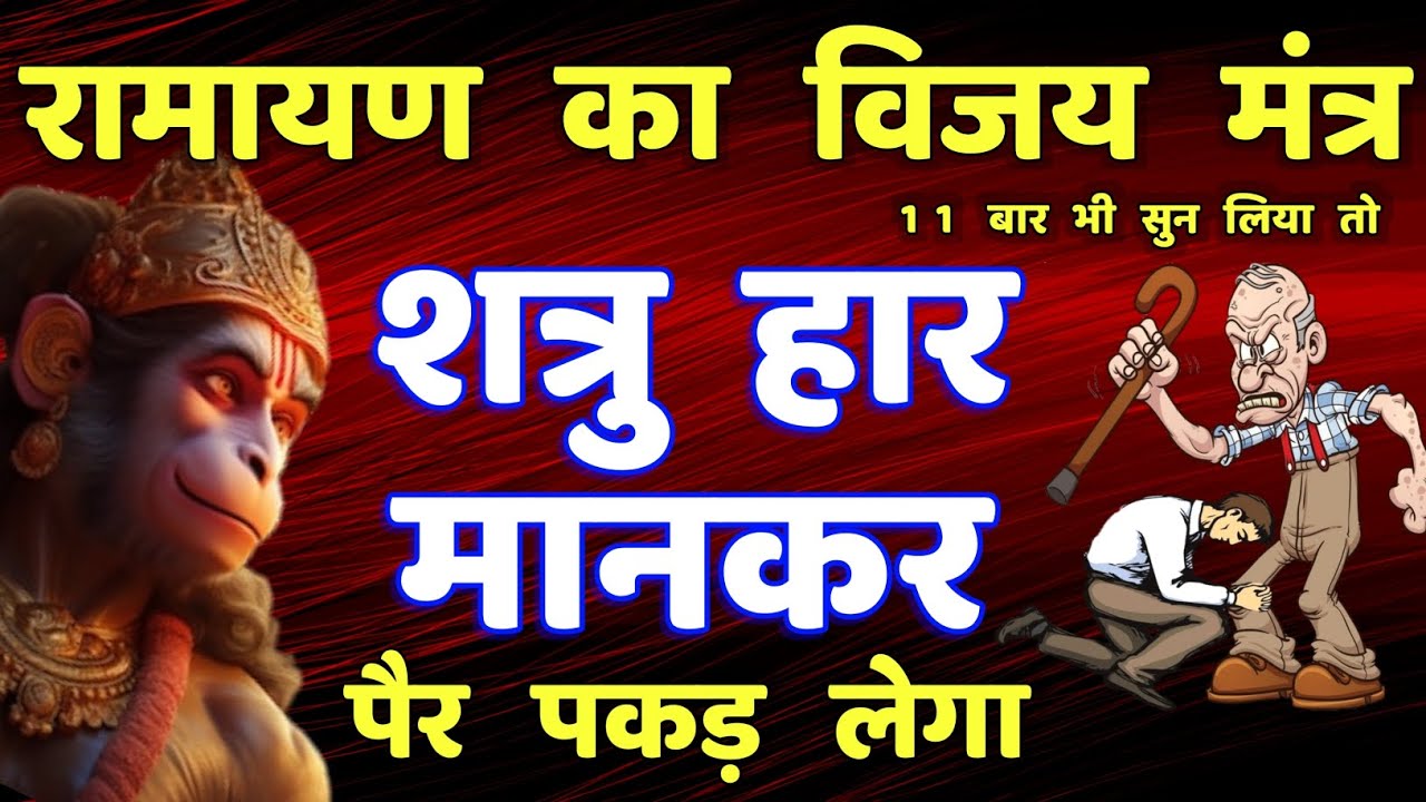 शत्रु पर विजय रामायण मंत्र || Shatru Nashak Mantra | Ramayan #hanuman ...