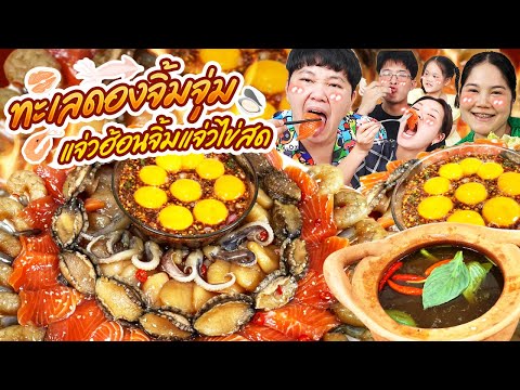 แซ่บถึงใจ! ทะเลดองจิ้มจุ่มแจ่วฮ้อนจิ้มแจ่วไข่สด | BB Memory
