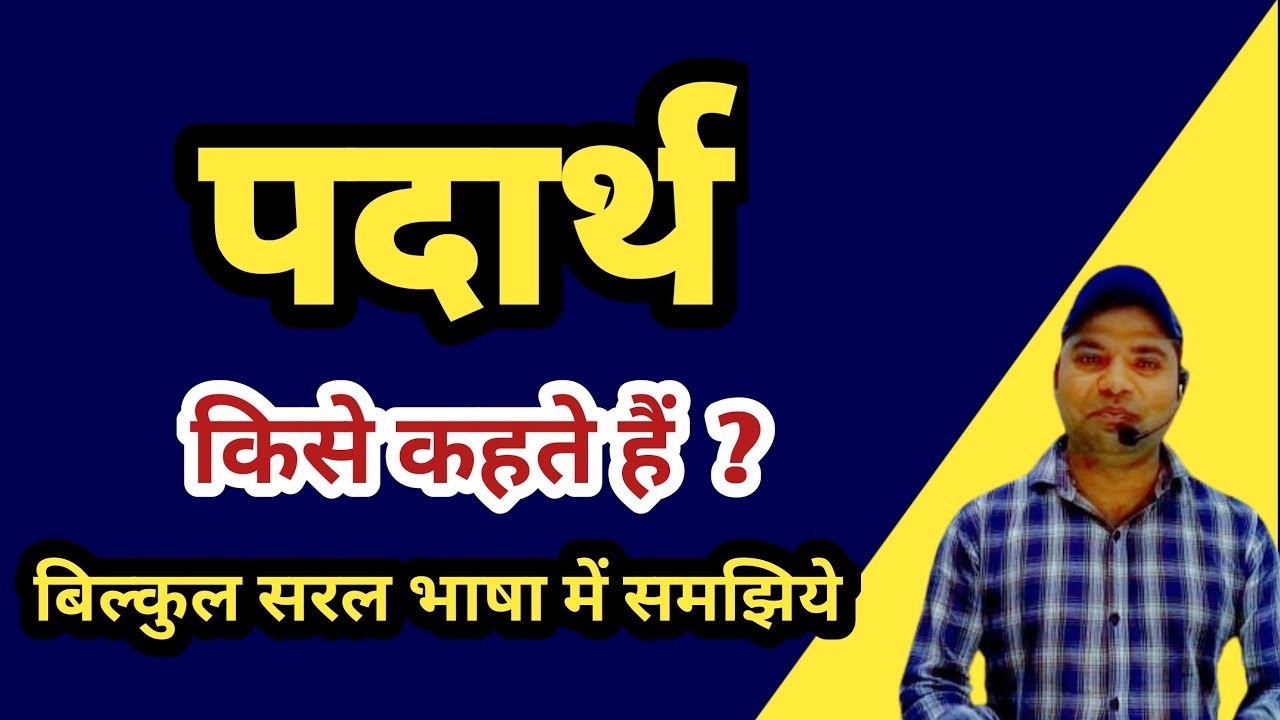 पदार्थ किसे कहते हैं | padarth kise kahate hain | padarth ki avastha ...