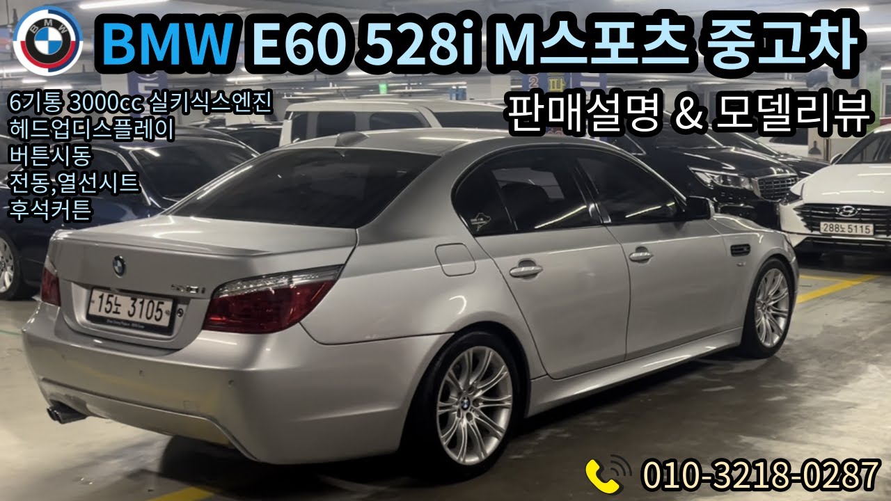 정비다된 BMW E60 528i M스포츠 중고차 합리적인 가격에 판매 - YouTube