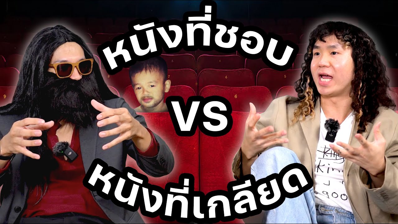 หนังที่ชอบ VS หนังที่เกลียด @RedremasteRed - YouTube