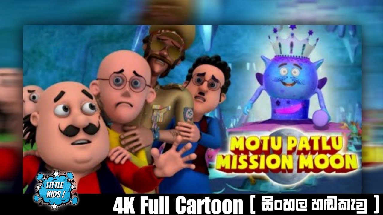 සඳෙ මෙහෙයුම් ජෝගිය | Sutin Matin Cartoon Movie | Sutin Matin 4K quality ...