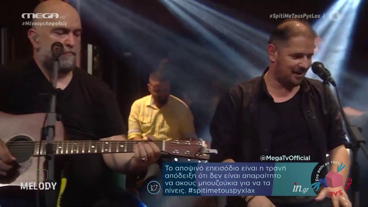 20. Γιατί - Πυξ Λαξ και ο Γιώργος & ο Νίκος Στρατάκης | «Σπίτι με το ...