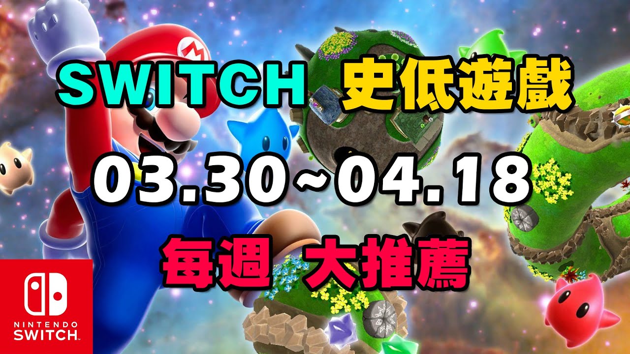【switch Ns】又見0 5折!10款本周史低折扣遊戲重磅推薦(03 30~04 28) Youtube