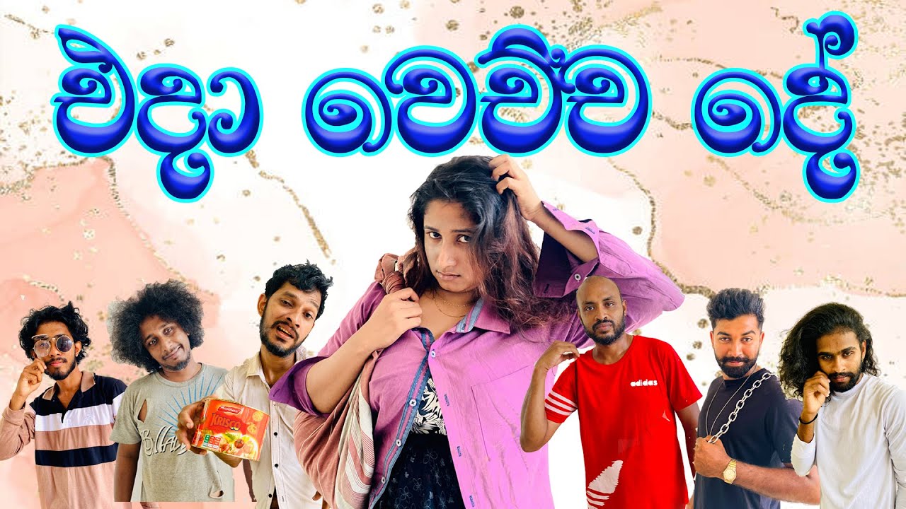 එදා වෙච්ච දේ | Edawechcha de | Guwana TV - YouTube