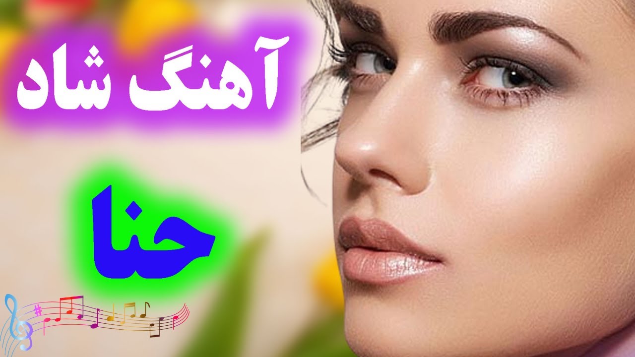 آهنگ شاد و زیبای عروسی حنا | Persian Music - YouTube