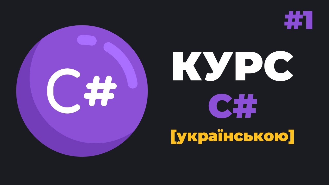 Уроки C# для початківців / #1 – Введення в мову C# з нуля - YouTube