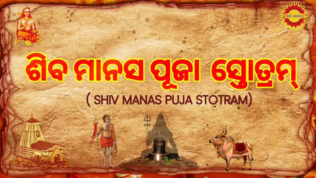 ଶିବ ମାନସ ପୂଜା ସ୍ତୋତ୍ରମ୍ | Shiv Manas Puja Stotram with lyrics in Odia ...
