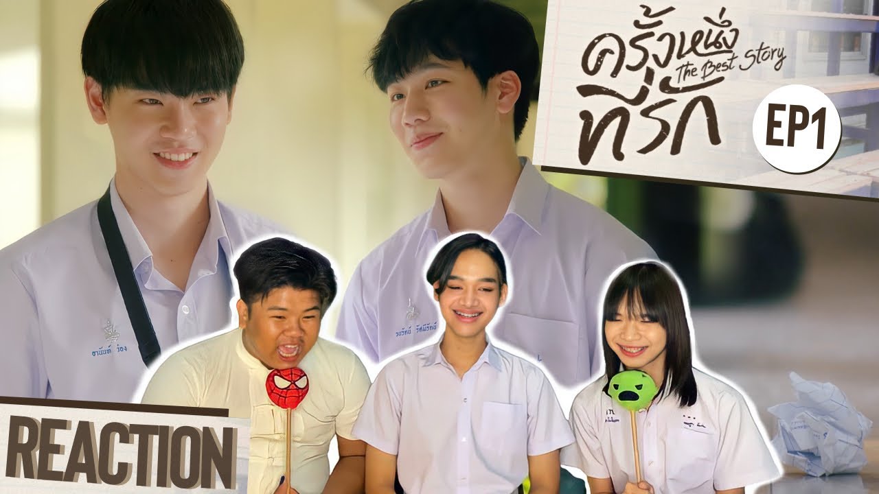 REACTION EP.1 ครั้งหนึ่งที่รัก The Best Story | #หมูยอ #ทีมแอบรัก - YouTube
