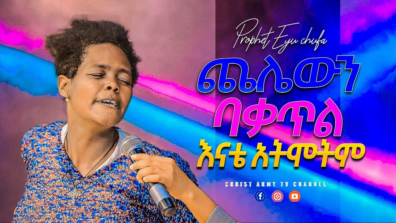 1942_ጨለውን ባቃጥል እናቴ አትሞትም?_ነብይ ኢዩ ጩፋ_prophet eyu chufa - YouTube