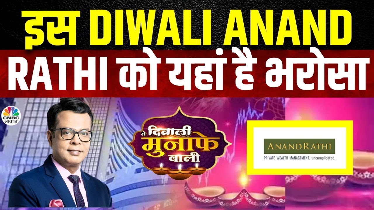 Anand Rathi Diwali Stock Picks | दिवाली में कौन से Stocks पर रखें ...