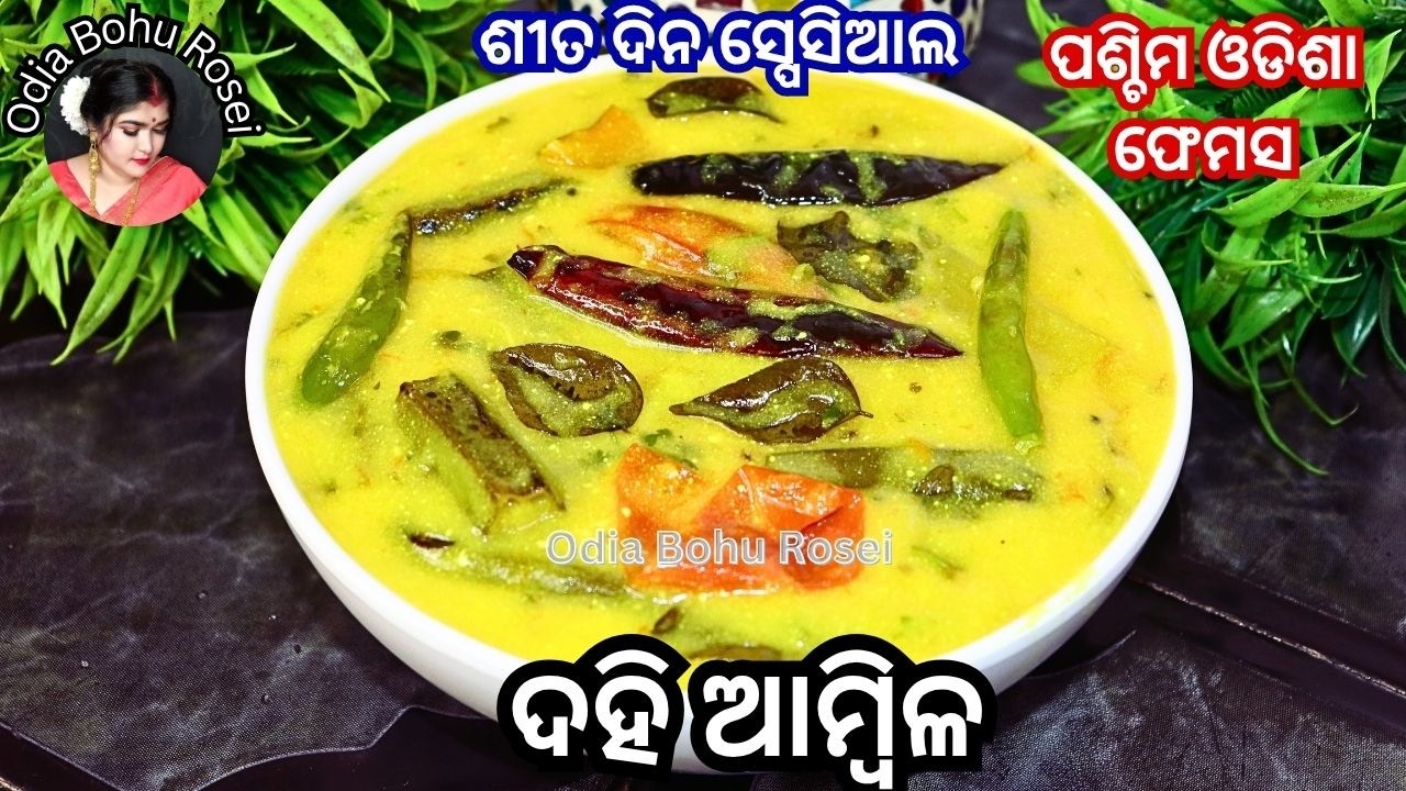 ପଶ୍ଚିମ ଓଡିଶା ଫେମସ ଦହି ଆମ୍ବିଳ | Dahi Ambila Recipe | Dahi Kanji Recipe ...