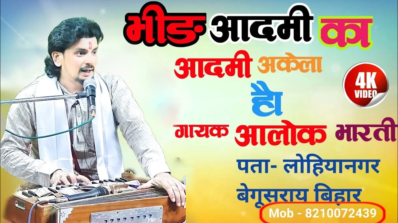 भीङ आदमी का है आदमी अकेला है Singer - Alok Bharti - YouTube