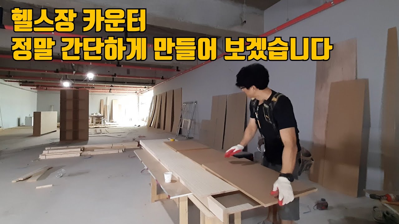 생각의 전환생각보다 간단하게 카운터를 만들어보겠습니다 필라테스인테리어 피티샵인테리어 헬스장인테리어 피티샵창업
