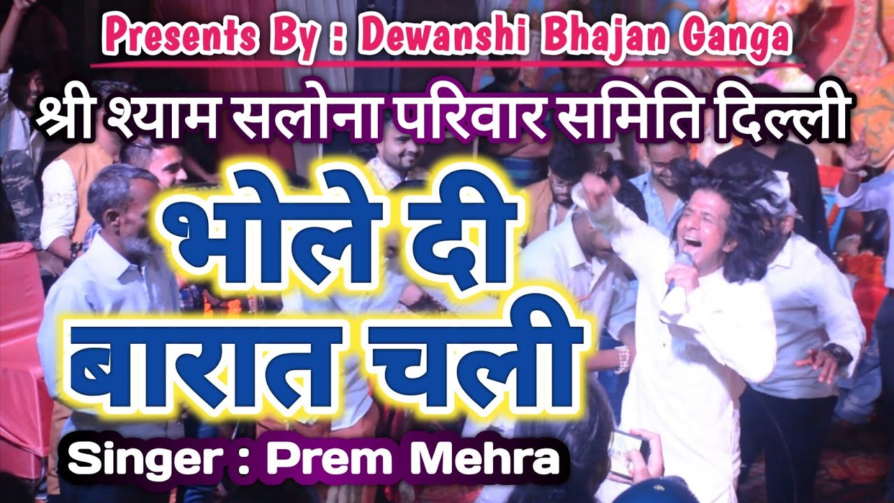 Shiv Bhajan | भोले दी बारात चली | Singer - Prem Mehra | जनकपुरी जागरण ...