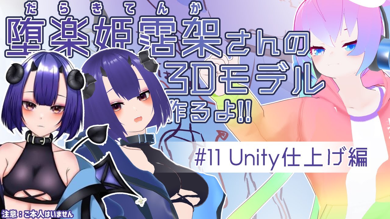 Unity 】 #11 堕楽姫霑架 さんの 3Dモデル 作成 するよ！ Unity マテリアル コライダー 仕上げ 編 【 既婚者子持ち Vtuber 深夜27時 の 作業配信 】 - YouTube