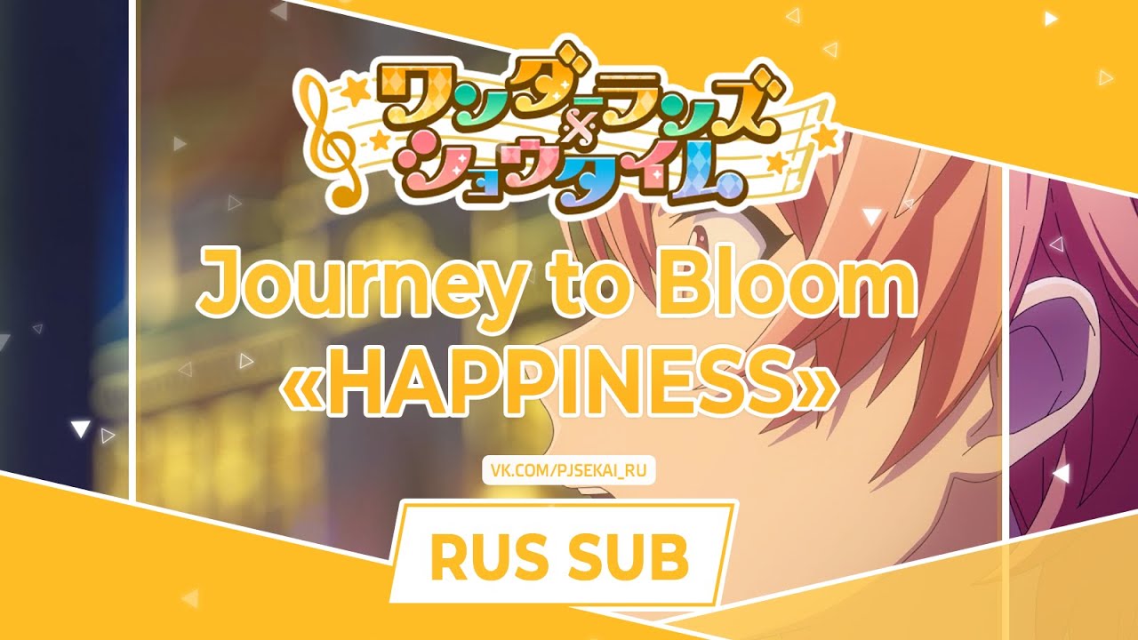 Wonderlands×Showtime - Journey to Bloom『HAPPINESS』[RUS SUB] - YouTube