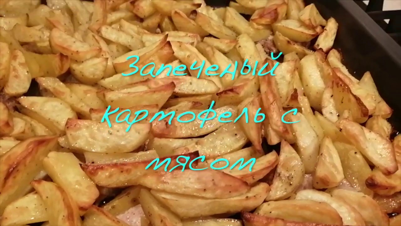 Картофель с мясом в духовке Youtube