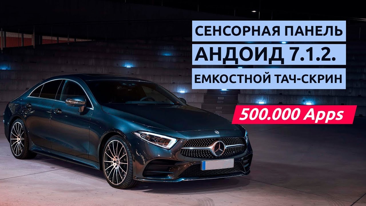 Mercedes CLS W257 с Андроид навигацией поверх NTG 5.5 - YouTube