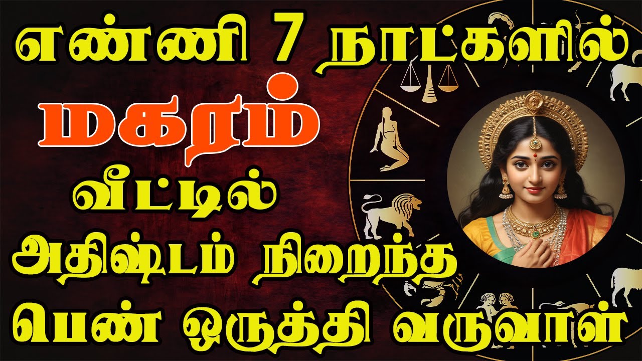 வரக்கூடிய அதிர்ஷ்ட லட்சுமியால் செல்வம் குவியப்போகிறது | Magaram Rasi ...