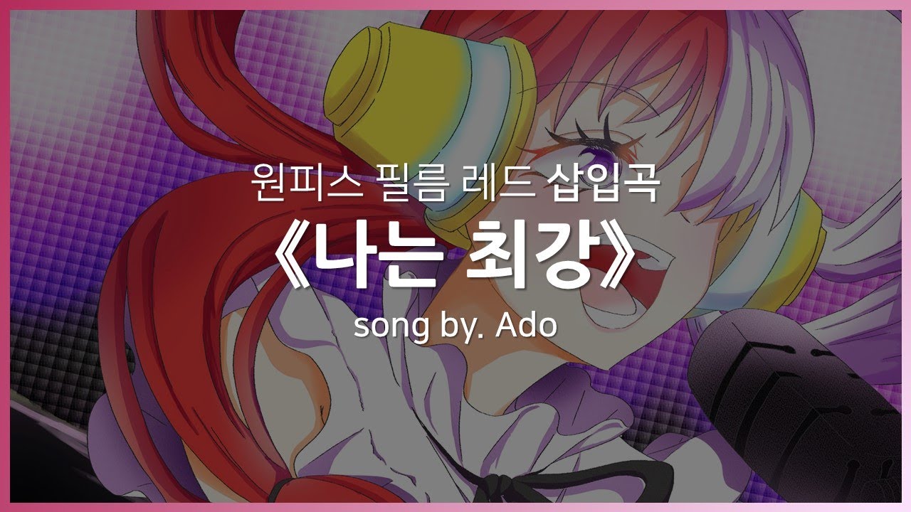 [한글자막] 원피스 필름 레드 삽입곡 Full - 나는 최강(I'm invincible) │ Ado - YouTube