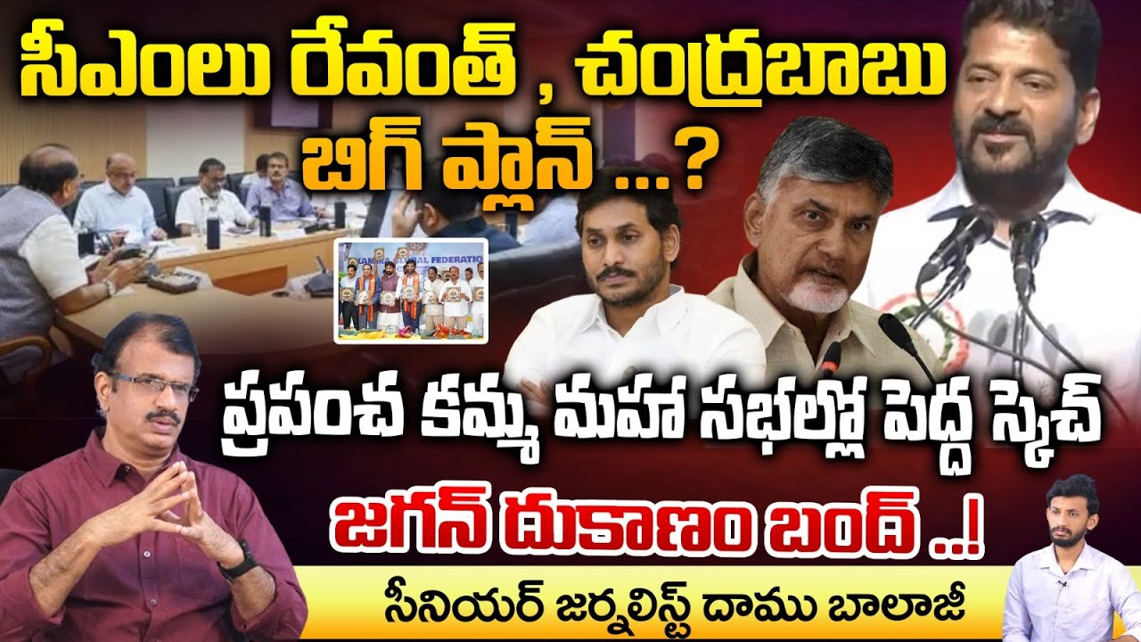 CM Revanth Reddy And Chandrababu Big Plan At Prapancha Maha Sabhalu ...