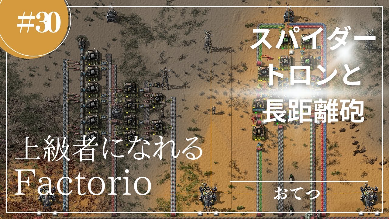 #30【Factorio】クリア後3：スパイダートロン・長距離砲タレット｜初心者が上級者になれる実況攻略解説 - YouTube
