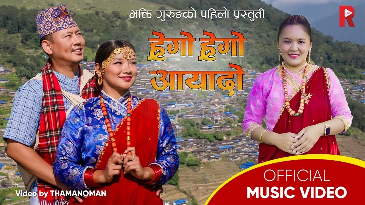 Rhego Rhego Aayado | ह्रेगो ह्रेगो आयादो |Devi Jung Gurung | Bhakti ...