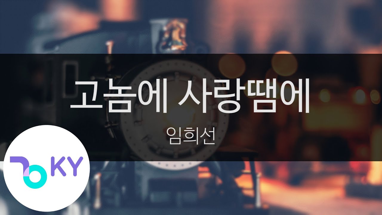 고놈에 사랑땜에 - 임희선(Lim Hee Seon) (KY.95277) / KY Karaoke - YouTube