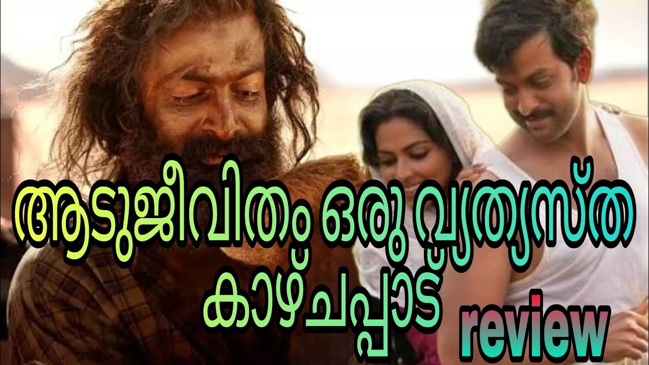 ആടുജീവിതം എന്റെ കാഴ്ചപ്പാട് വേറിട്ടതാണ് /review /the got life/fullmovie ...