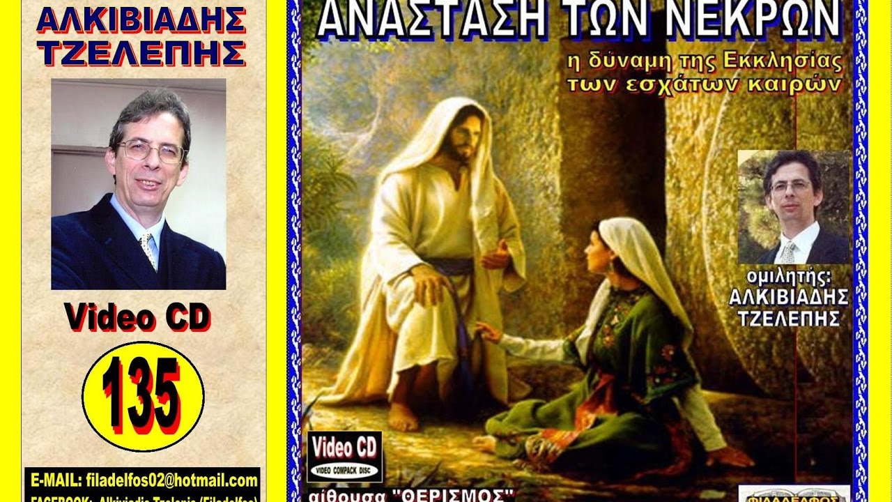 VideoCD 135. Η ΑΝΑΣΤΑΣΗ ΤΩΝ ΝΕΚΡΩΝ_Αλκιβ Τζελέπης FILADELFOS 79 01 ...