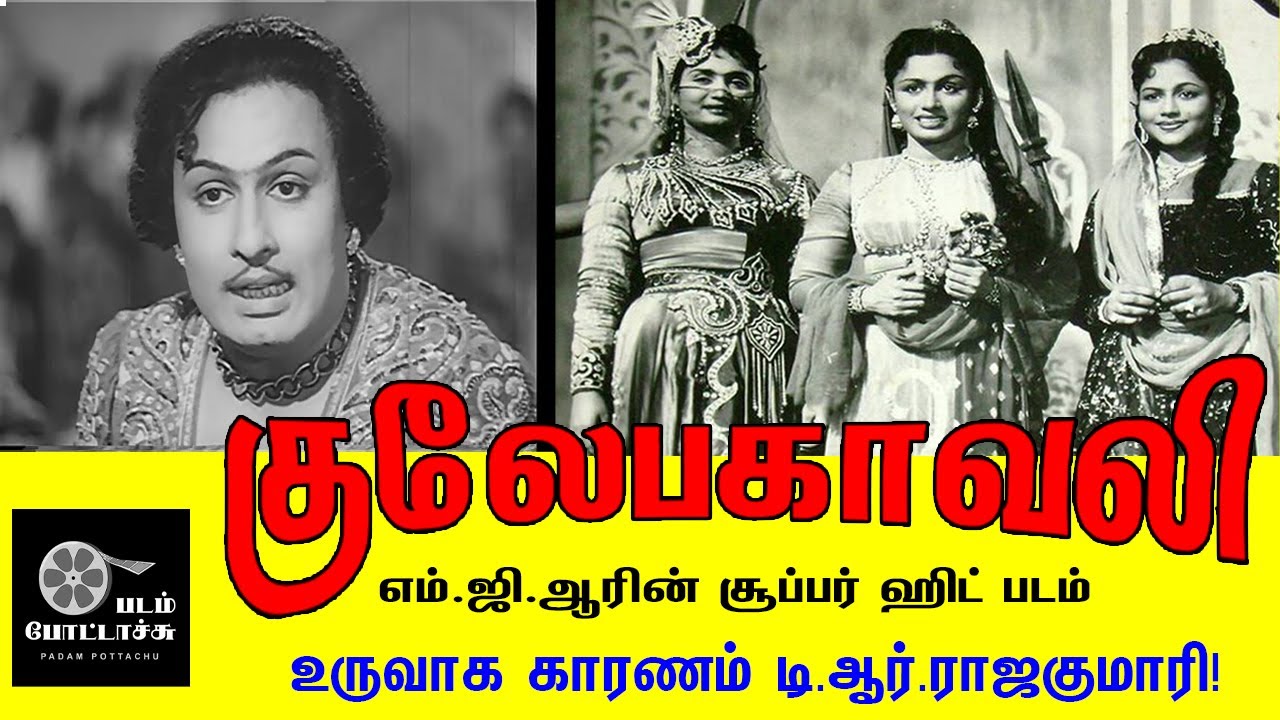 எம்.ஜி.ஆரின் குலேபகாவலி உருவானது எப்படி?/MGR/T.R.RAJAKUMARI/T.R.RAMANNA ...