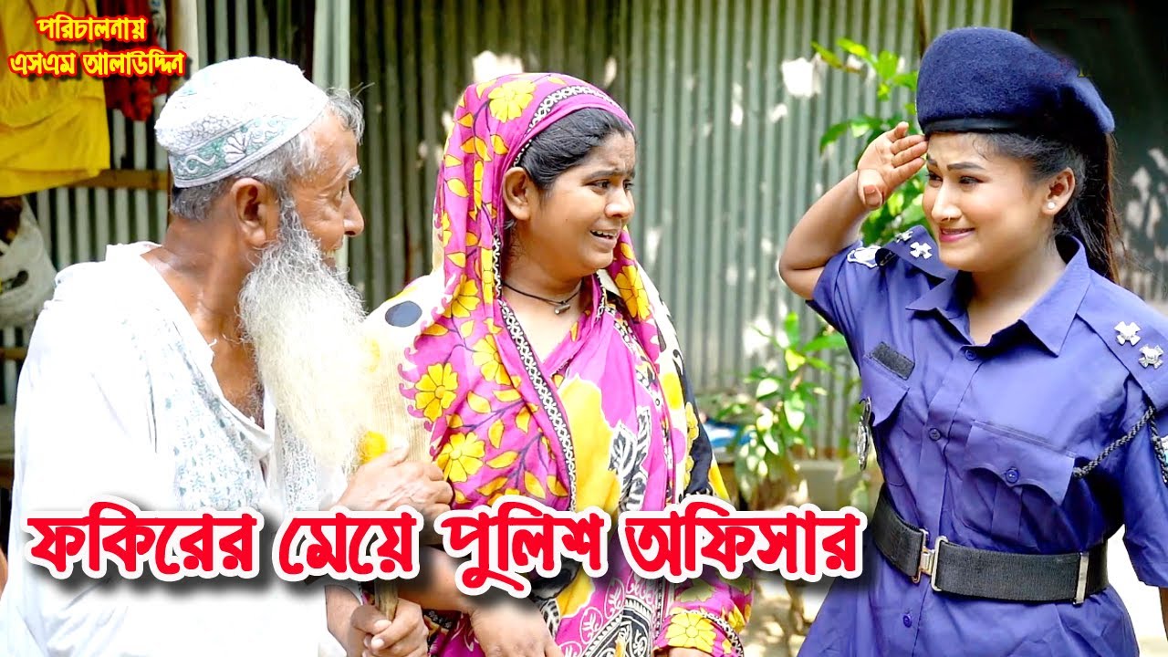 ফকিরের মেয়ে পুলিশ অফিসার | bangla natok | sofiker video | natok | natok new | Alauddin | sm ...