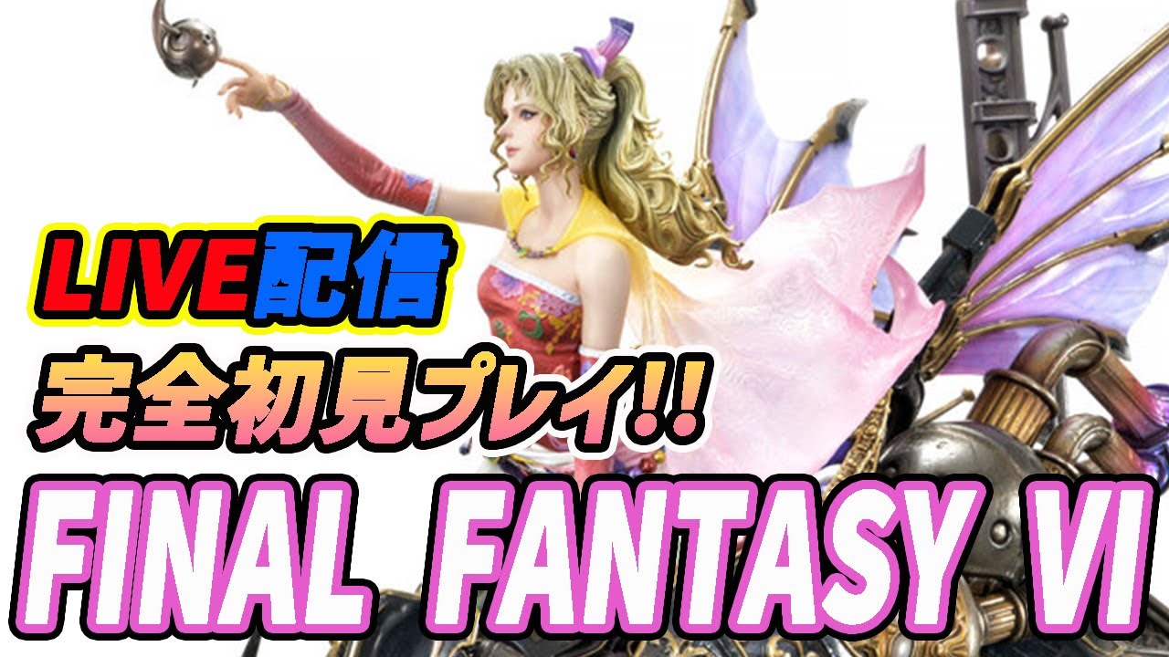 【FF6】＃4 完全初見プレイ！ロック編の頭から～【概要欄見てくださいね】 - YouTube
