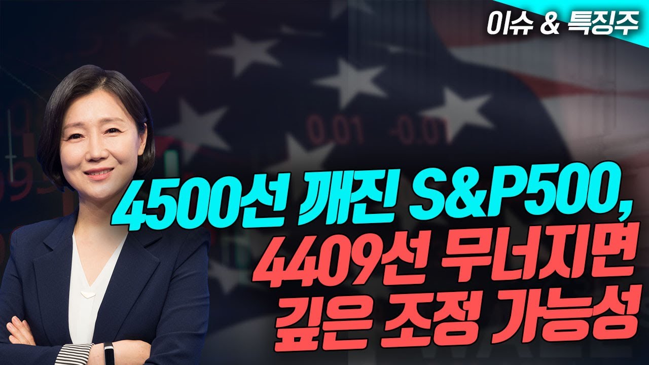 📢4500선 깨진 S&P500, 4409선 무너지면 깊은 조정 가능성/이번주 증시 CPI 등 물가지표에 달렸다 - YouTube