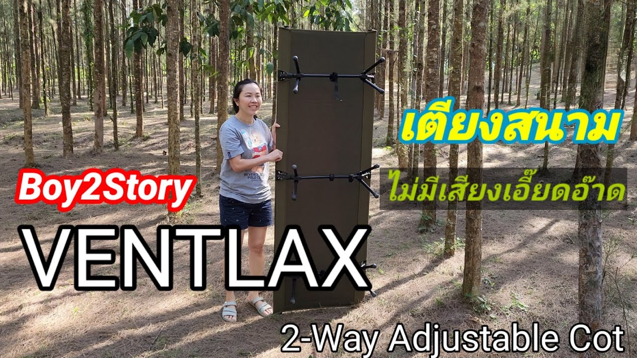 เตียงสนาม VENTLAX COT - YouTube