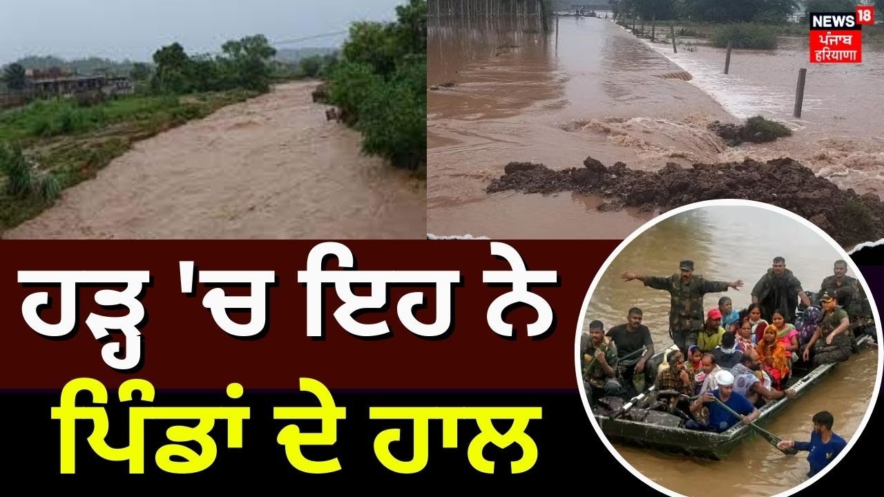 Patiala News | ਹੜ੍ਹ 'ਚ ਇਹ ਨੇ ਪਿੰਡਾਂ ਦੇ ਹਾਲ | Weather News Today | Flood ...