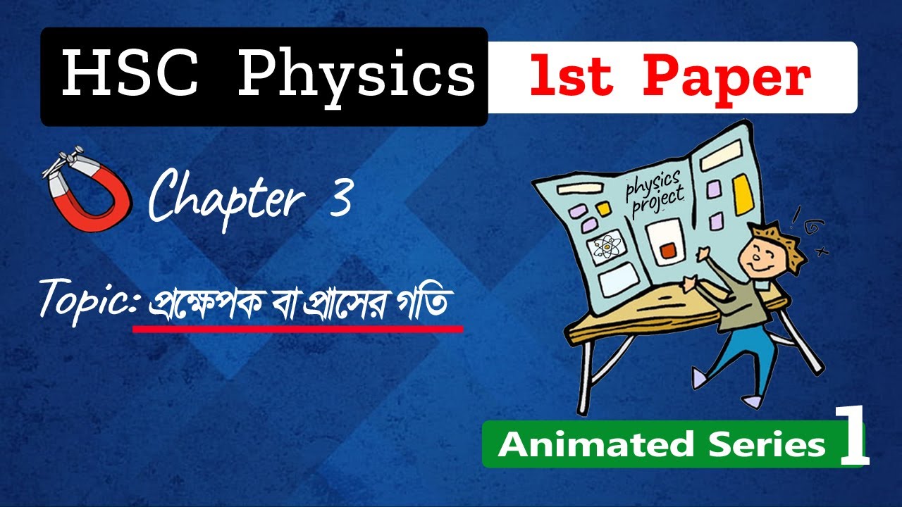 (Lecture 1) HSC Physics 1st Paper | Chapter 3: প্রক্ষেপক বা প্রেসের গতি - YouTube