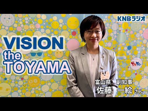【VISION the TOYAMA】富山県 副知事 佐藤一絵さん（2024年5月23日放送）｜動画｜KNB WEB｜北日本放送｜ラジオ・テレビ局発！富山の最新情報サイト