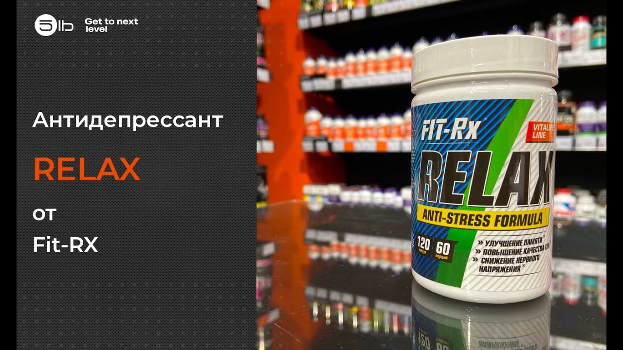 Какая польза от антидепрессанта Relax от Fit-RX? Обзор товара. - YouTube