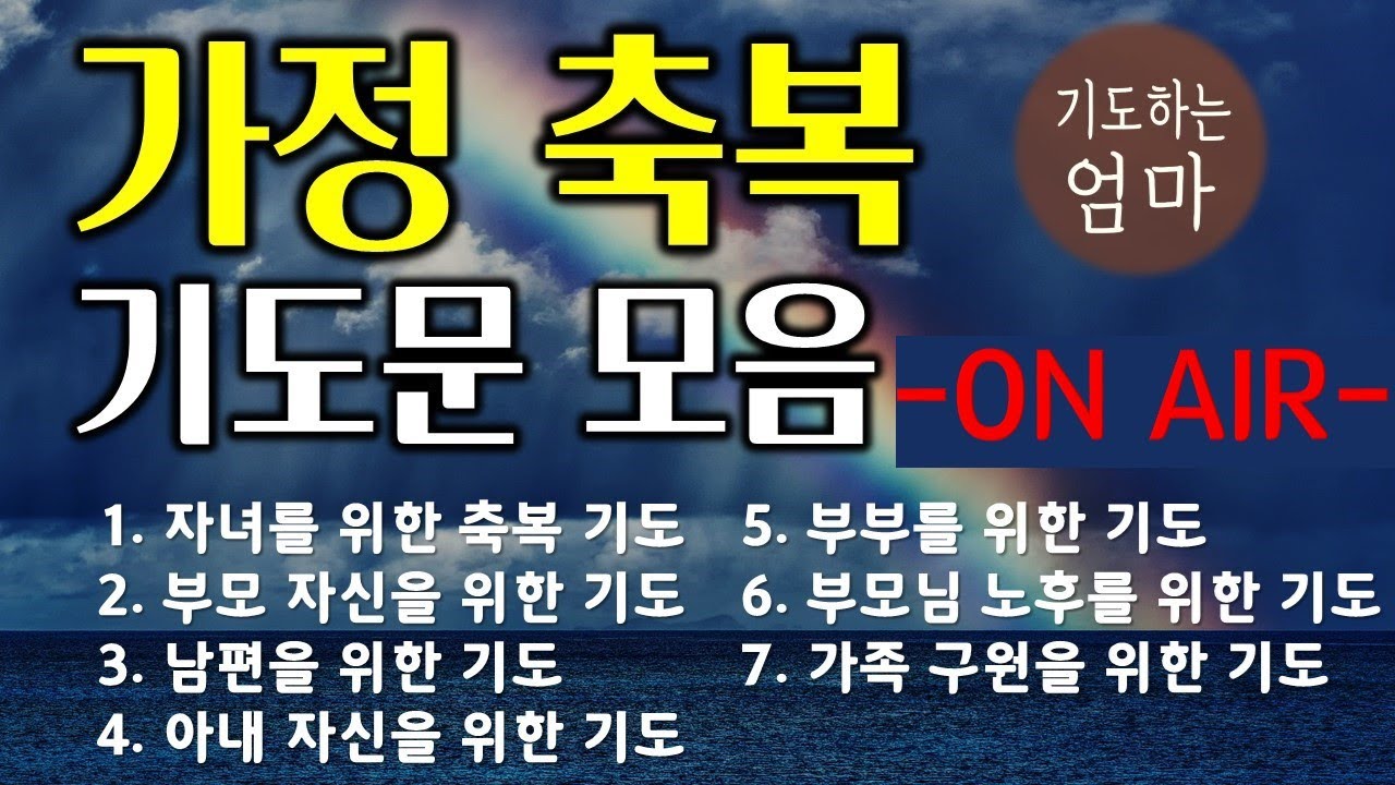 가정축복 기도문 모음 Youtube