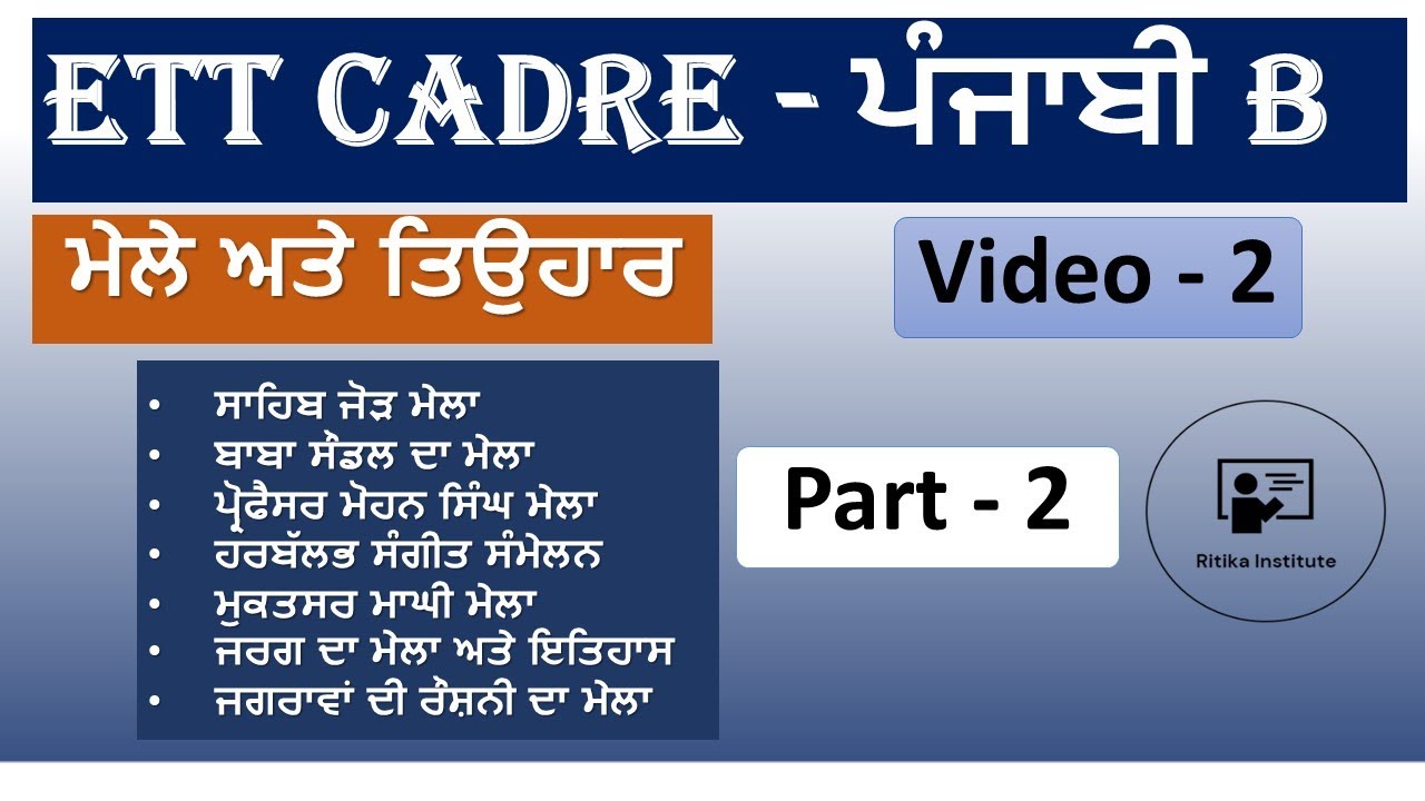 Punjabi Paper B - ਮੇਲੇ ਅਤੇ ਤਿਉਹਾਰ | ਮੇਲੇ ਬਾਰੇ ਜਾਣਕਾਰੀ | Part - 2 ETT ...