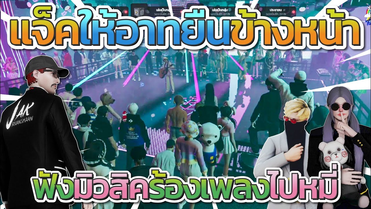 แจ็คกี้ให้อาเธอร์มายืนข้างหน้า ฟังมิวสิคร้องเพลงไปหมี่ | FiveM - YouTube