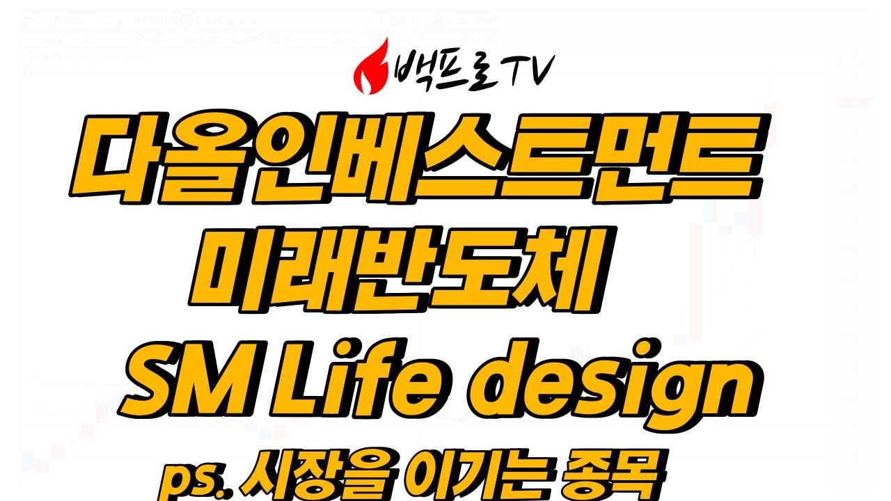 [미래반도체][다올인베스트먼트][SM Life design] 미래반도체 다올인베스트먼트 SM Life design 에스엠라이프 ...
