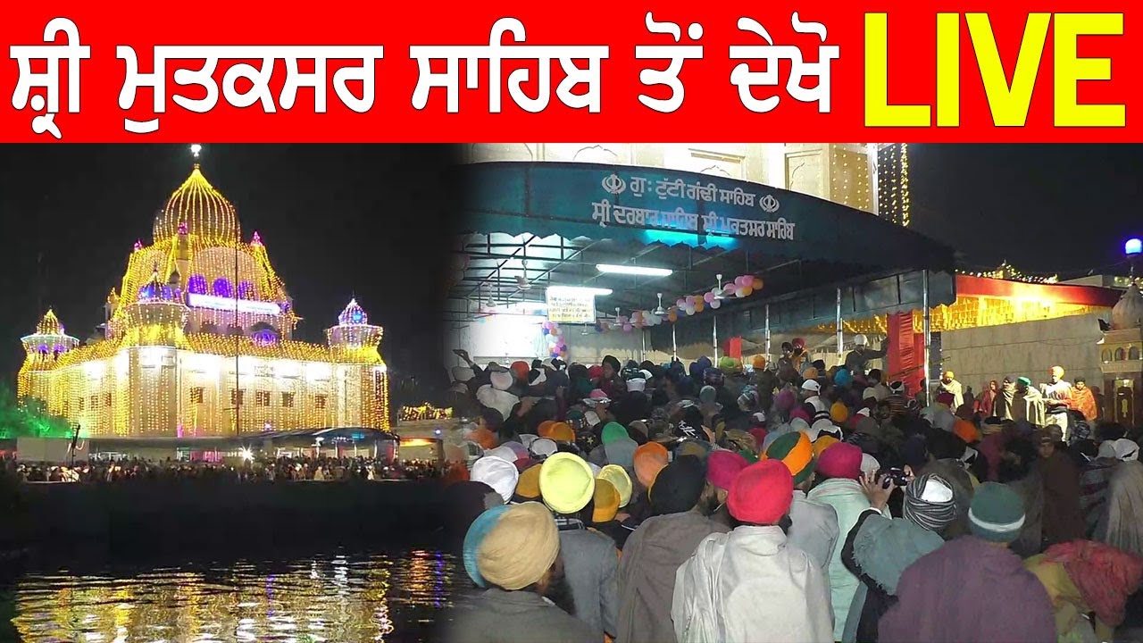 ਸ਼੍ਰੀ ਮੁਤਕਸਰ ਸਾਹਿਬ ਤੋਂ ਦੇਖੋ LIVE ਤਸਵੀਰਾਂ ! Shri Muktsar Sahib |maghi ...
