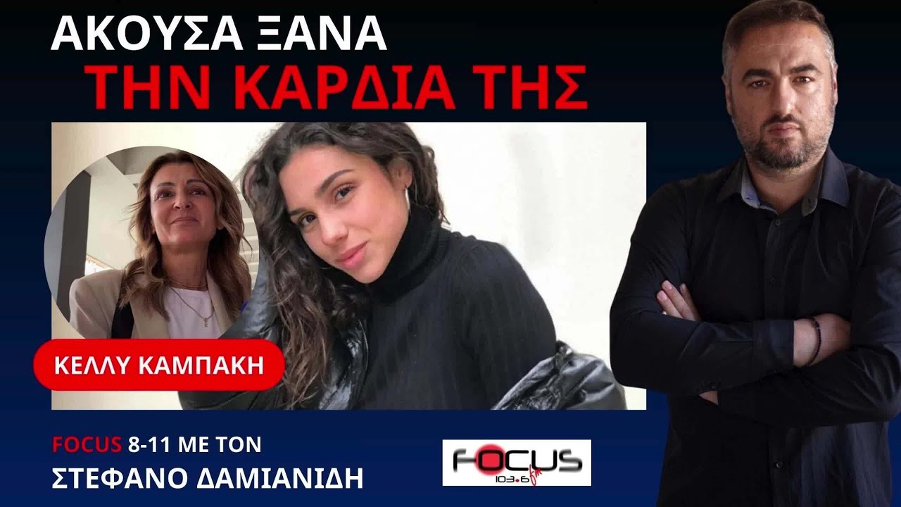Η ΚΕΛΛΥ ΚΑΜΠΑΚΗ ΣΥΝΑΝΤΗΣΕ ΤΗΝ ΓΥΝΑΙΚΑ ΠΟΥ ΠΗΡΕ ΤΗΝ ΚΑΡΔΙΑ ΤΗΣ ...