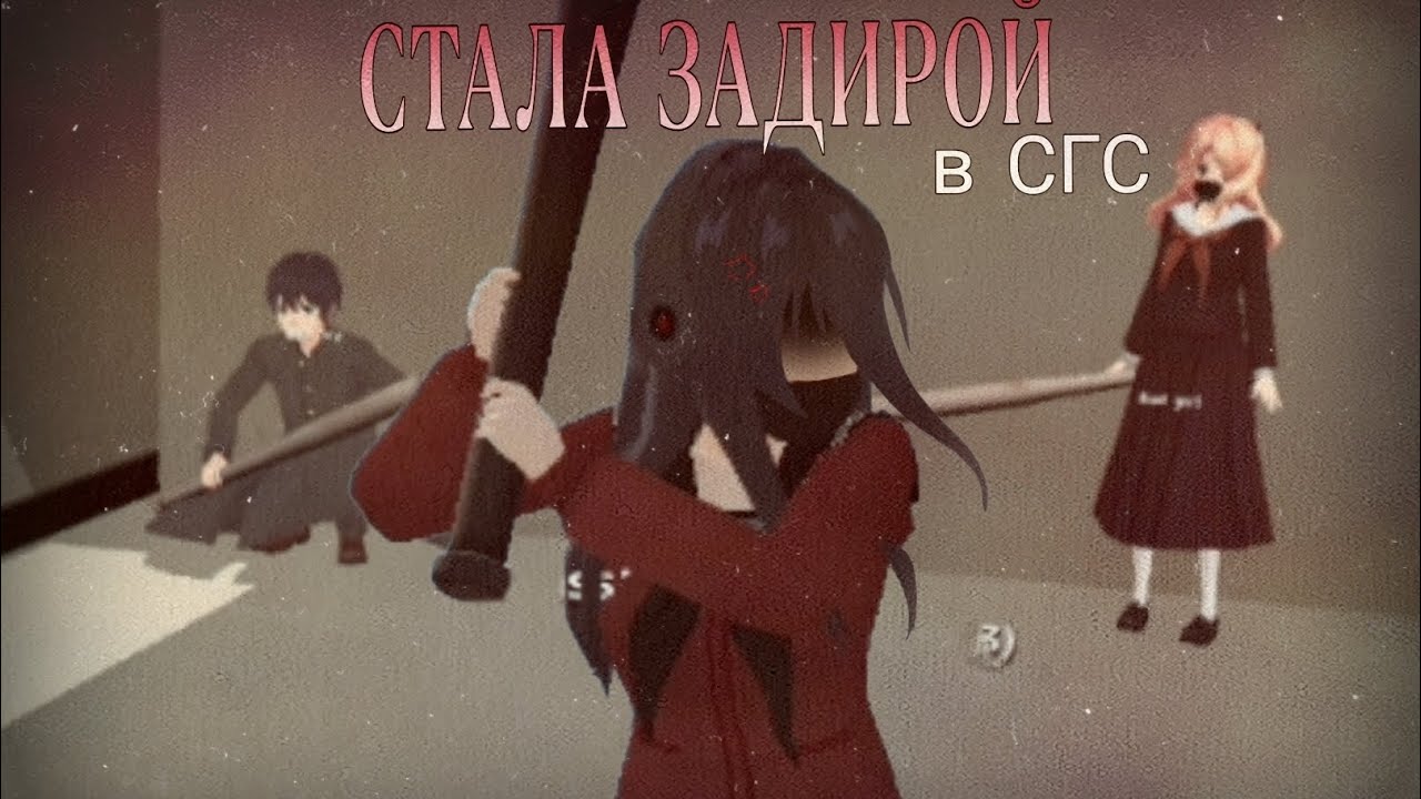 𓏵Стала задирой𓏵~noy name~SGS#schoolgirlssimylator #noyname - YouTube