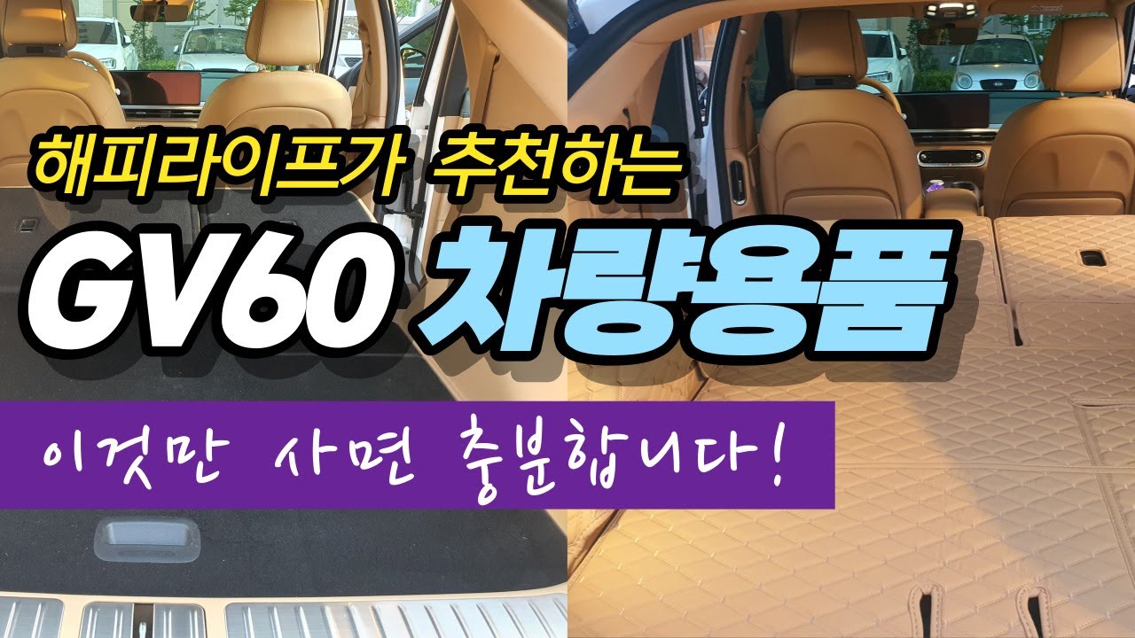 [29] gv60 트렁크매트 셀프 장착 및 사용기 #전기차 #electriccar - YouTube