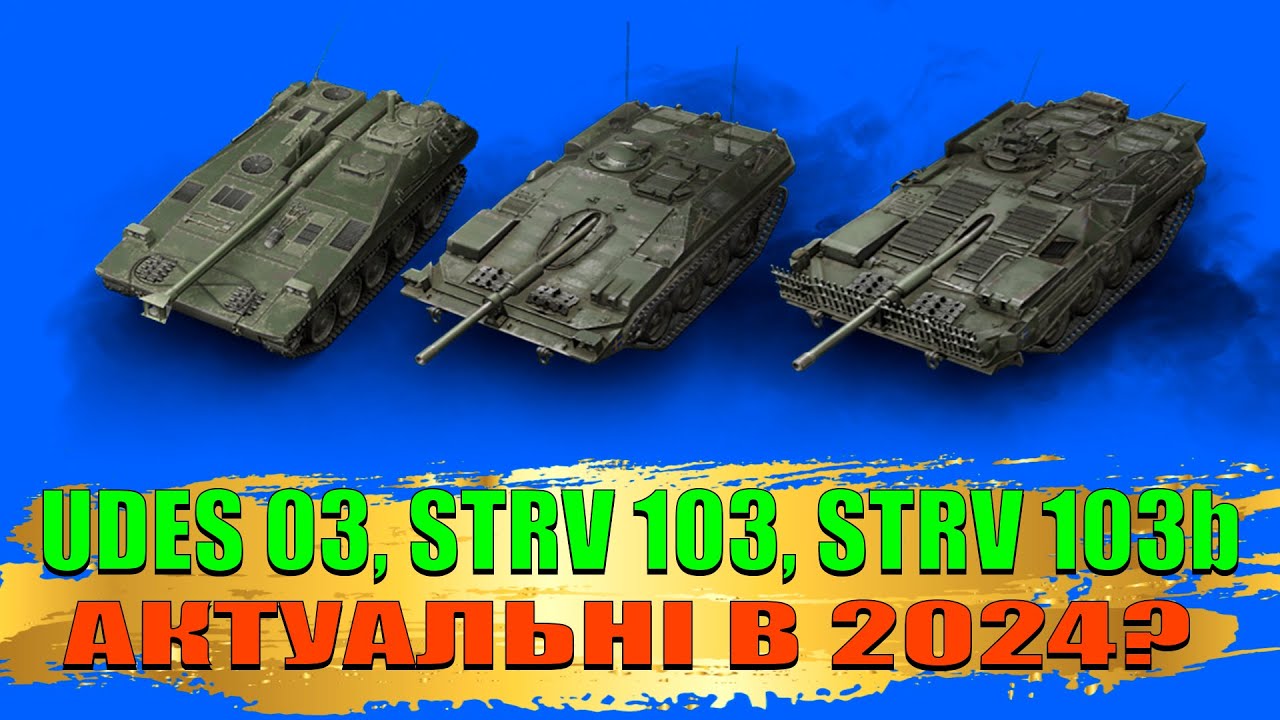 Udes 03, STRV 103, STRV 130b WOT. World of Tanks - YouTube